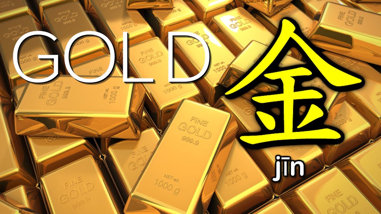 🌤️How to Say and Write "Gold" in Chinese 🌤️如何說和寫「金」 - YouTube