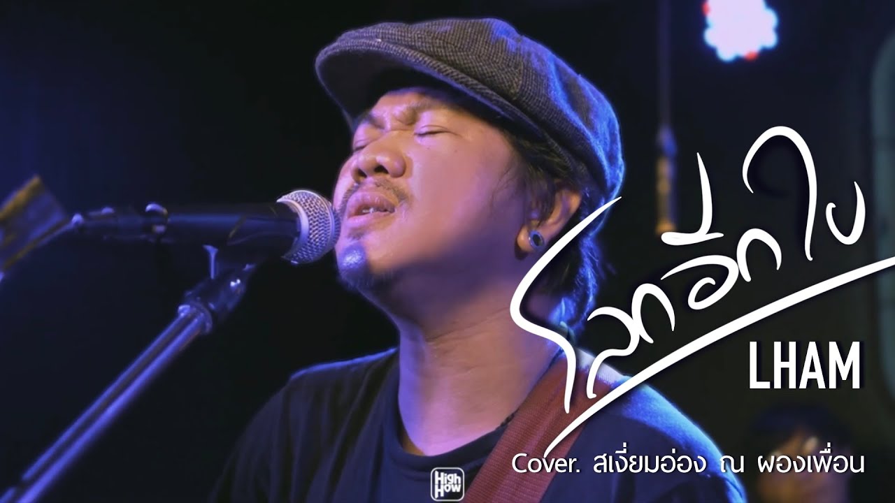 โลกอีกใบ - LHAM // เสงี่ยมอ่อง ณ ผองเพื่อน COVER @HH_CAFE - YouTube