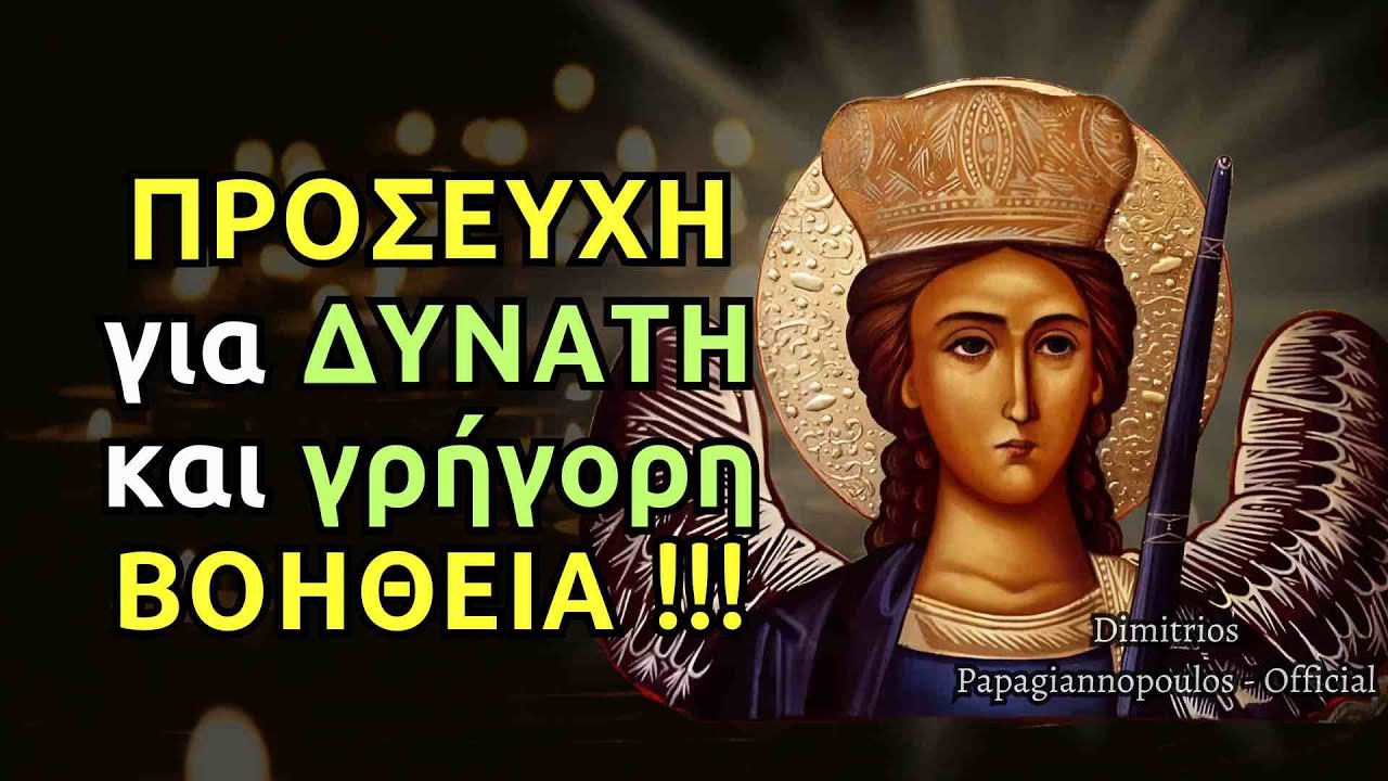 Προσευχή για δυνατή και γρήγορη βοήθεια από τον Αρχάγγελο Μιχαήλ ...