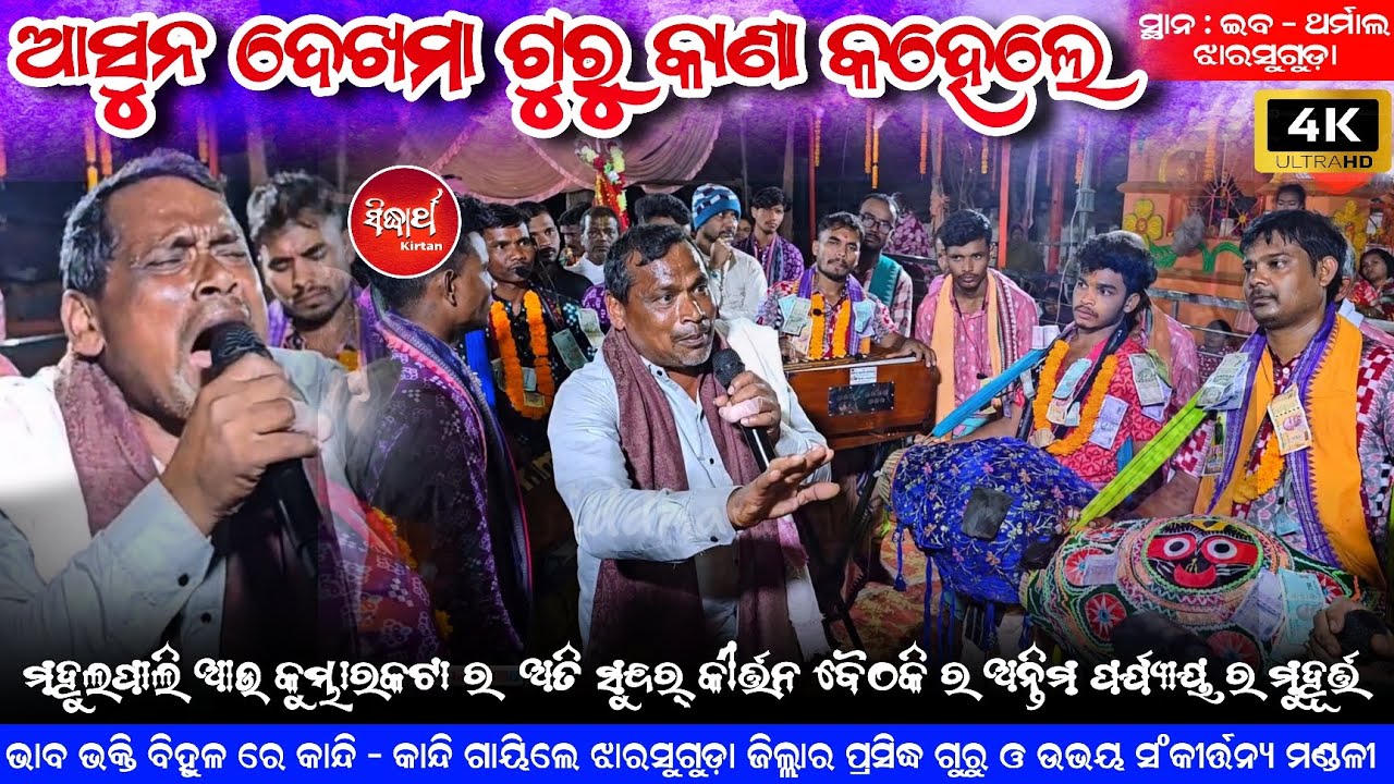 IB - Thermal Kirtan Baithaki || Mahulpali and Kumbharkata Kirtan ...