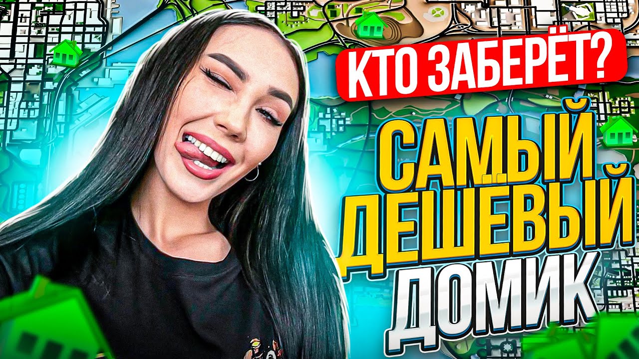 Самый Дешевый дом на АРИЗОНА РП Gta Samp Youtube