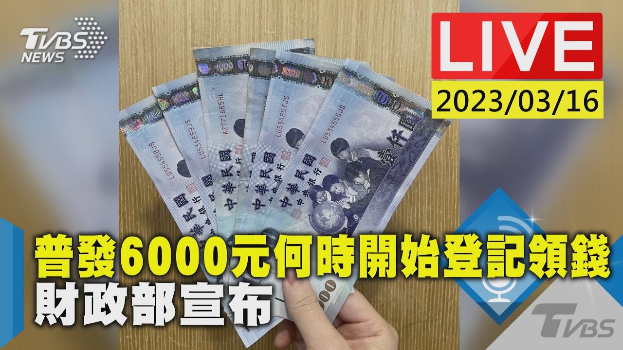 #最新看TVBS【LIVE】普發6000元何時開始登記領錢 財政部宣布│TVBS新聞網