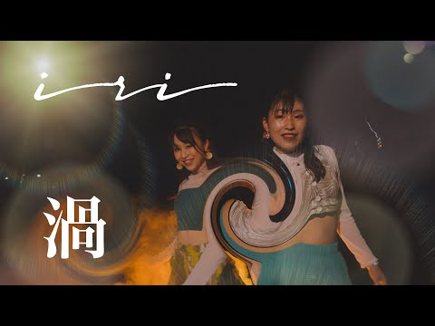 【DA's】渦 / iri Dance Cover (オリジナル振付)
