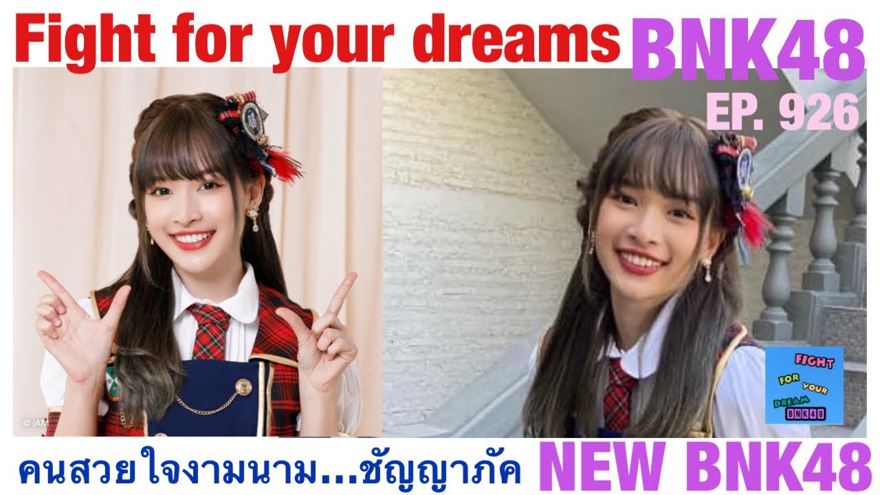 น้องนิว NEW BNK48 คนสวยใจงามนาม…ชัญญาภัค Fight for your dreams bnk48 ep. 926 - YouTube