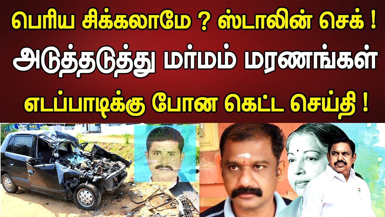 எடப்பாடிக்கு போன கெட்ட செய்தி ! முக்கிய காரணம் இவர்கள்தான் ! ADMK ...