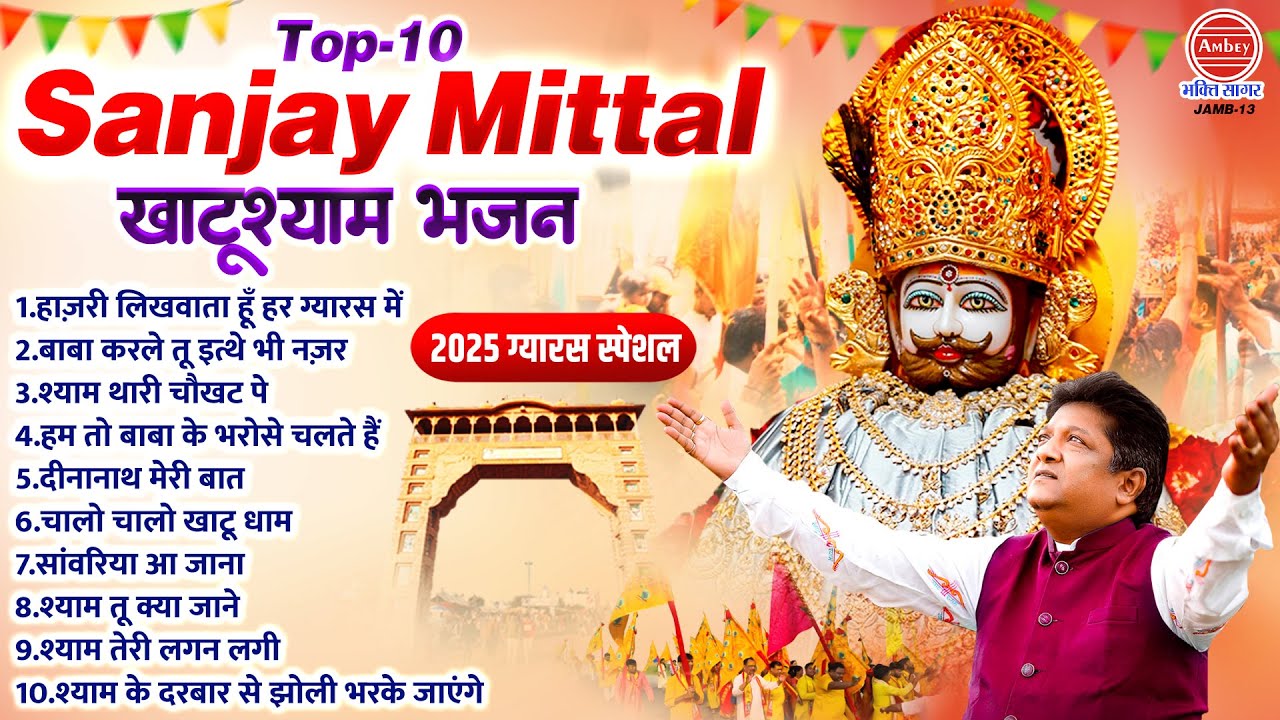 Sanjay Mittal Best Khatu Shyam Bhajan | टॉप 10 खाटूश्याम भजन ~ Shyam ...
