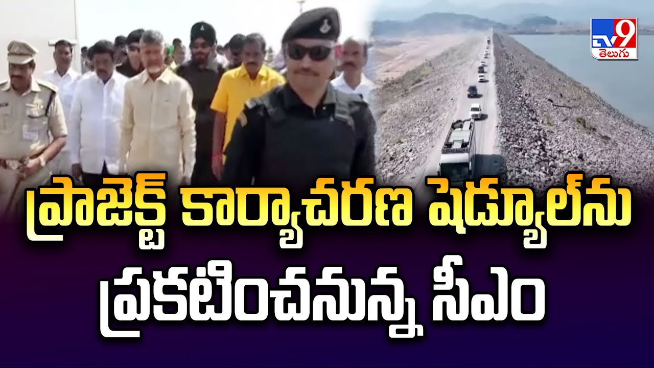 CM Chandrababu Naidu Polavaram Tour : ప్రాజెక్ట్ కార్యాచరణ షెడ్యూల్ ను ...