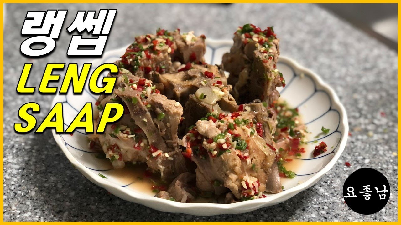 랭쎕 LENG SAAP : 태국의 감자탕, 낯선듯 익숙한 동남아 향기로 가득한 돼지 등뼈 요리 - YouTube