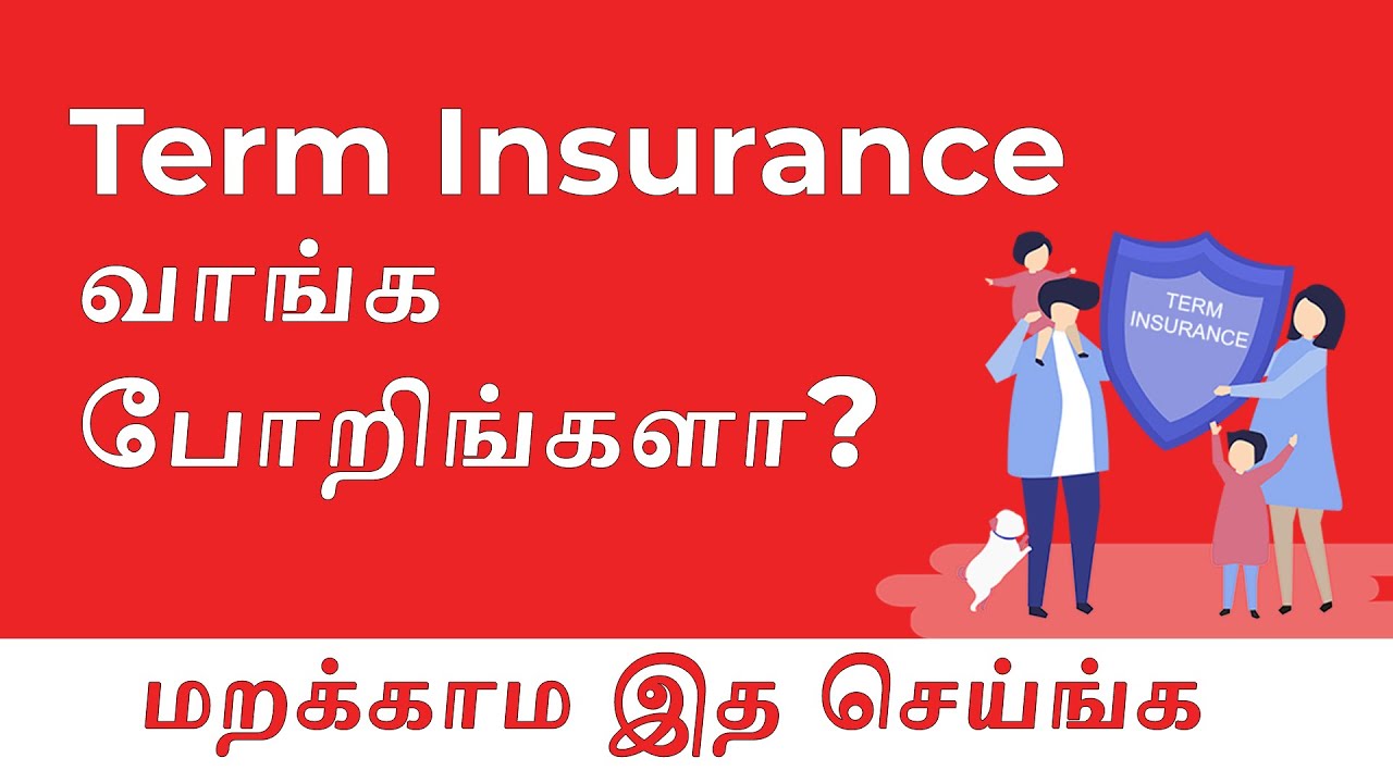 இத பாக்காம Term insurance எடுக்காதிங்க | Best term insurance Tamil | # ...