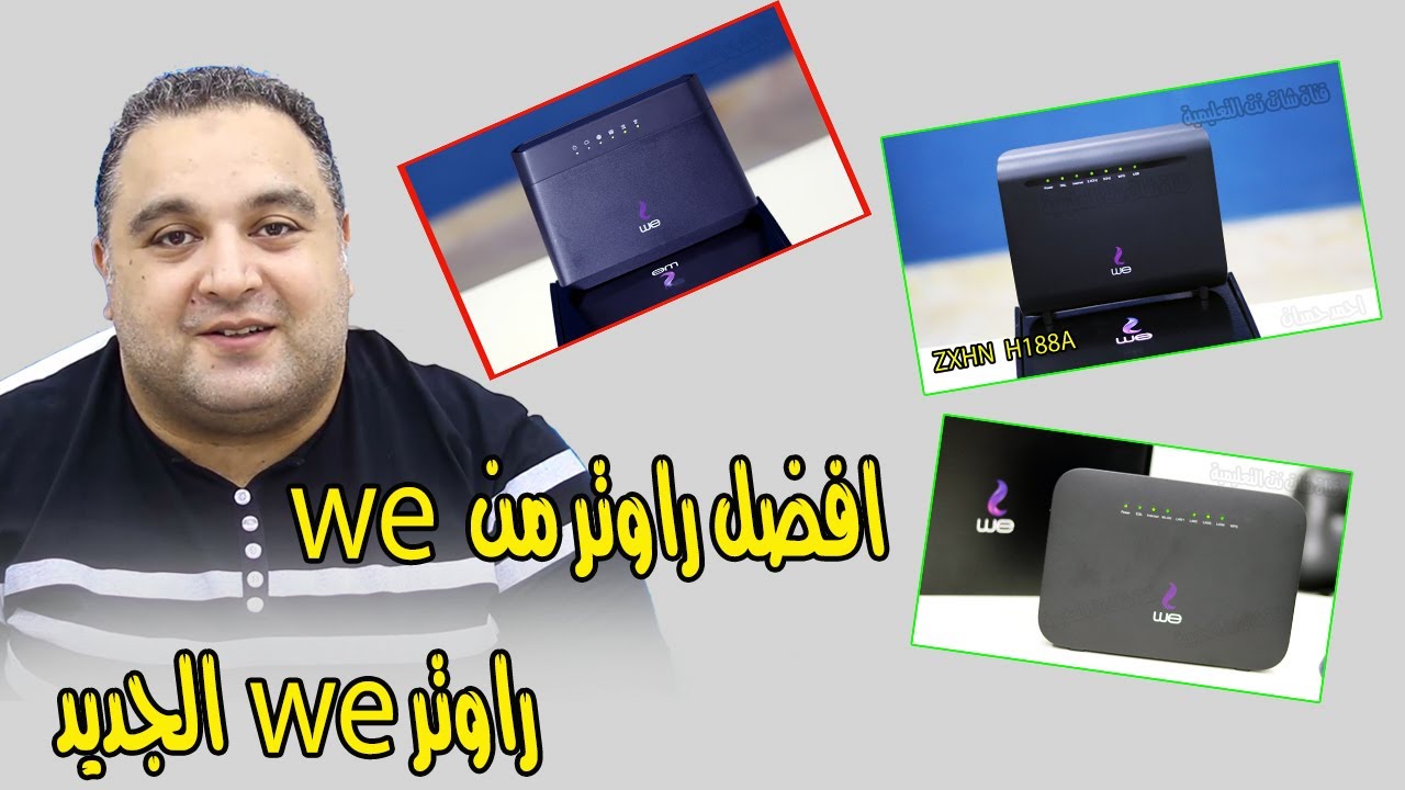 افضل راوتر في مصر من شركة we راوتر we الجديد 2022 | #احمد_حمدان - YouTube