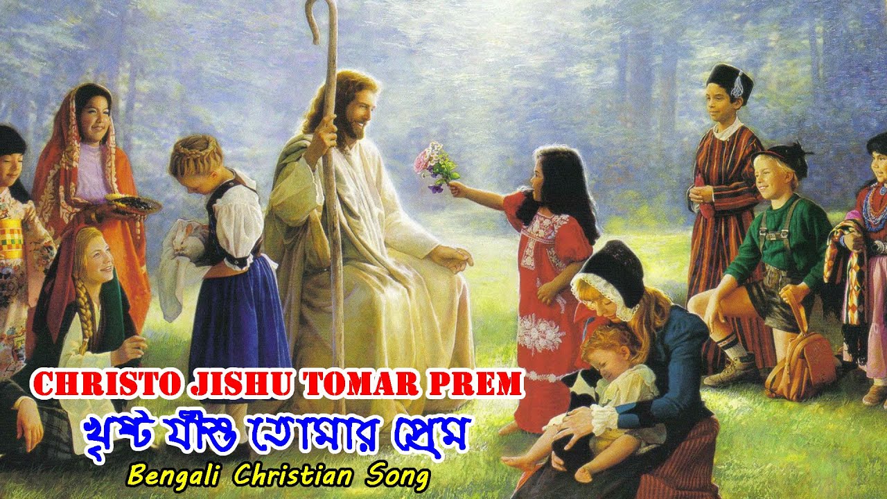 Christo Jishu Tomar Prem. খৃষ্ট যীশু তোমার প্রেম।। Bengali Christian ...