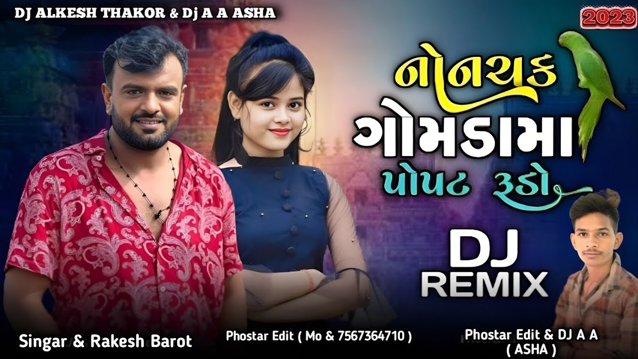 નોનચક ગોમડામા પોપટ રૂડો Rakesh Barot New Song Dj Remix Non Chak Gomadam ...