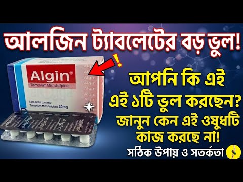 Algin 50 mg tablet এর কাজ কি ও খাওয়ার নিয়ম! 