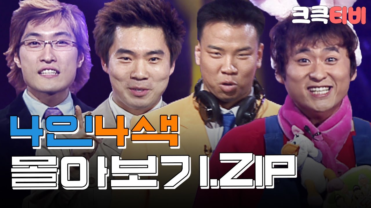 [크큭티비] 금요스트리밍: 4인4색.zip | KBS 방송 - YouTube