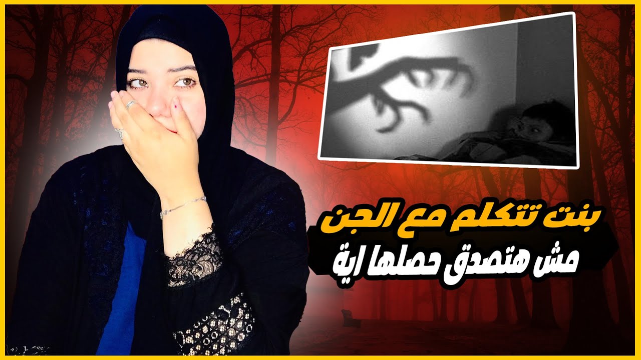 قصص المتابعين المرعبة الجزء العاشر😱 بنت كلمت جن😰💔 Youtube