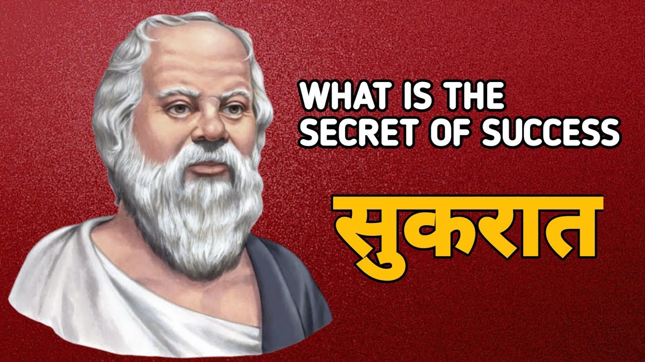 What is The Secret of Success | Sukrat Philosophy - YouTube