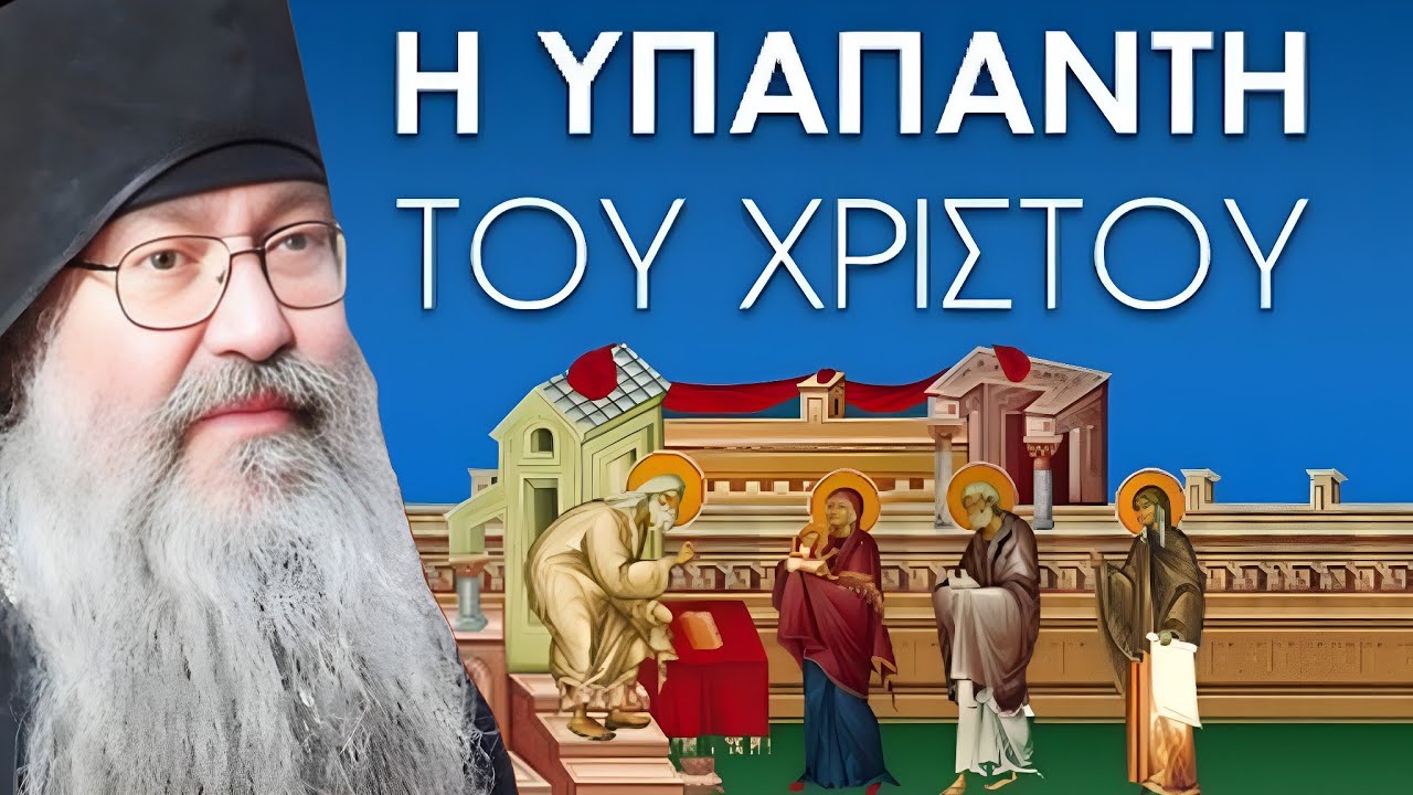 Η Υπαπαντή του Χριστού - Γέροντας Εφραίμ της Σκήτης Αγίου Ανδρέα - YouTube