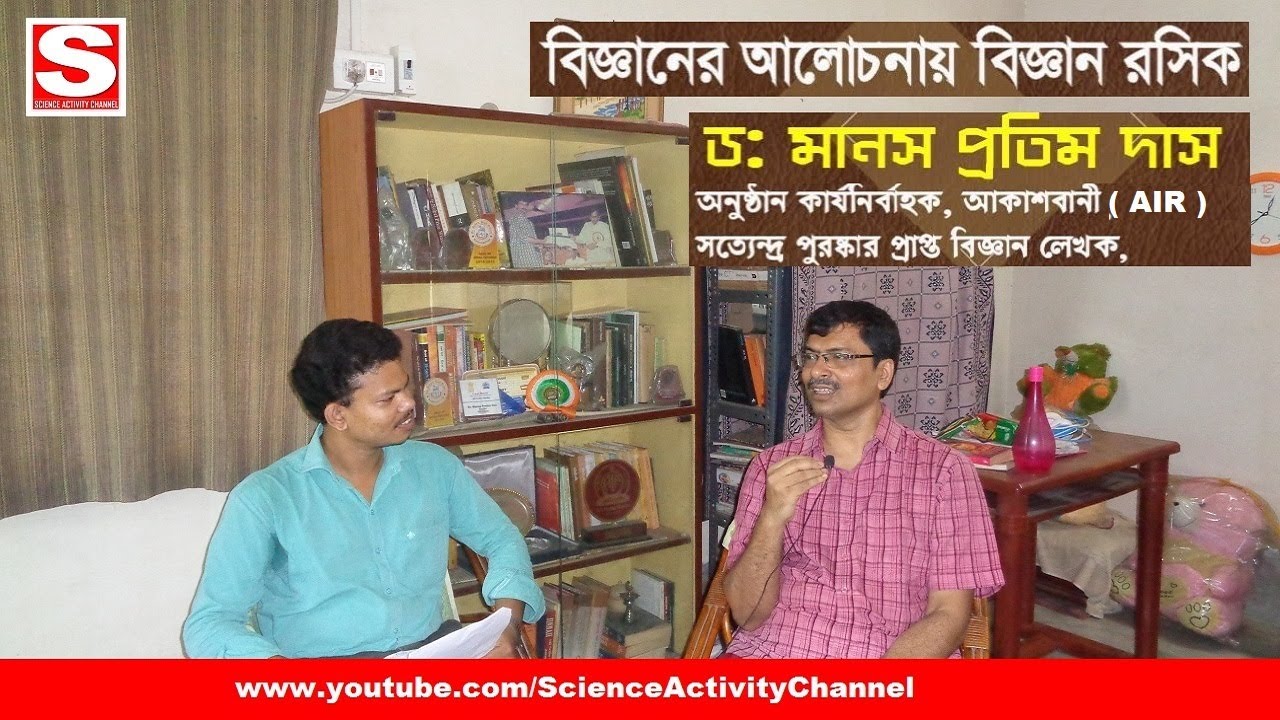 বিজ্ঞানের আলোচনায় বিজ্ঞান রসিক । ড: মানস প্রতিম দাস, আকাশবাণী | Interview of Dr. Manas Pratim ...
