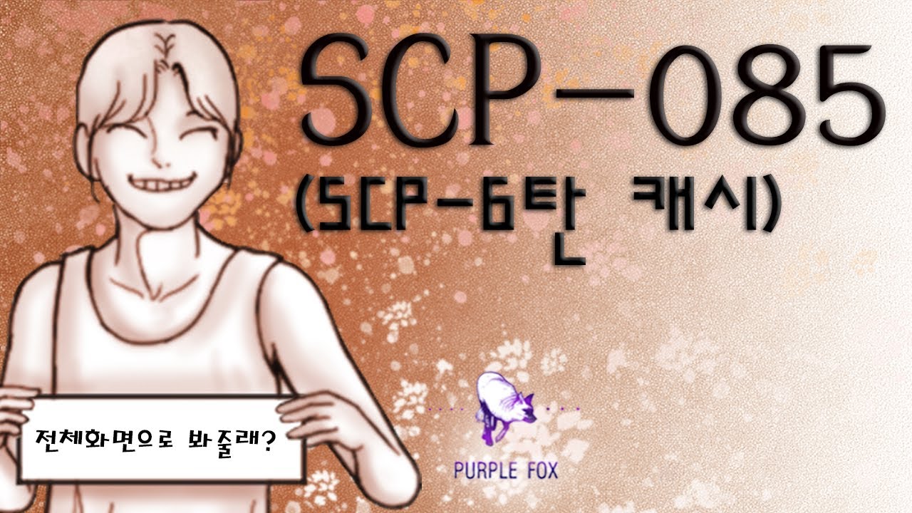(영상툰) SCP-085 | 캐시 (작가 : 퍼플폭스) - YouTube
