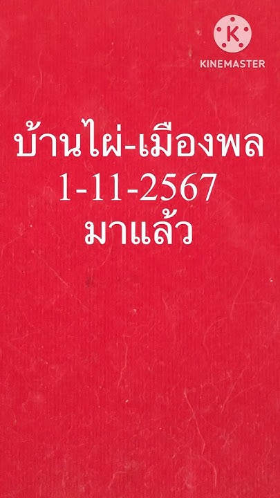 บ้านไผ่-เมืองพล ล่าสุด 1-11-2567 - YouTube