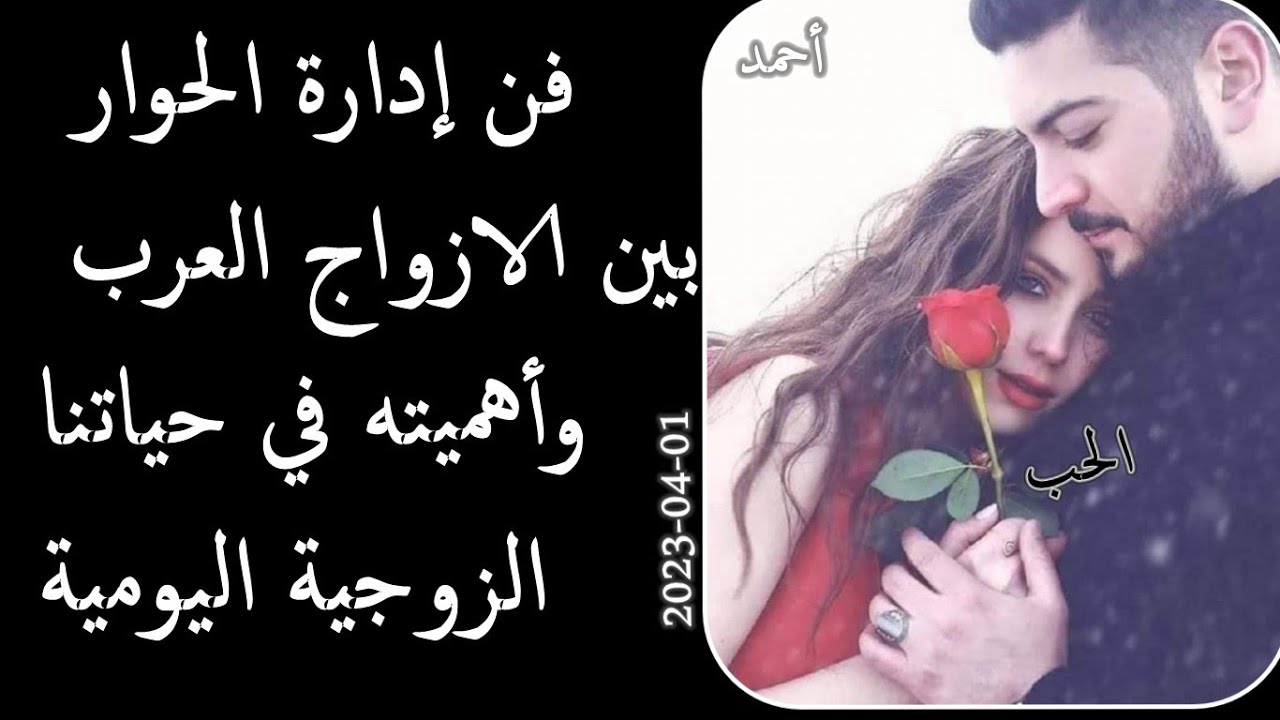 فن إدارة الحوار بين الازواج العرب وأهميته في حياتنا الزوجية اليومية