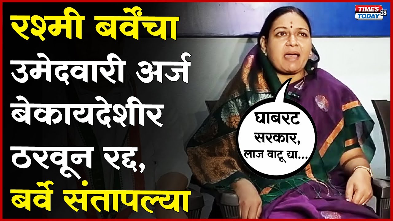 Rashmi Barve | मी अबला नाही, मी सबला आहे...रश्मी बर्वेंचा सरकारवर ...