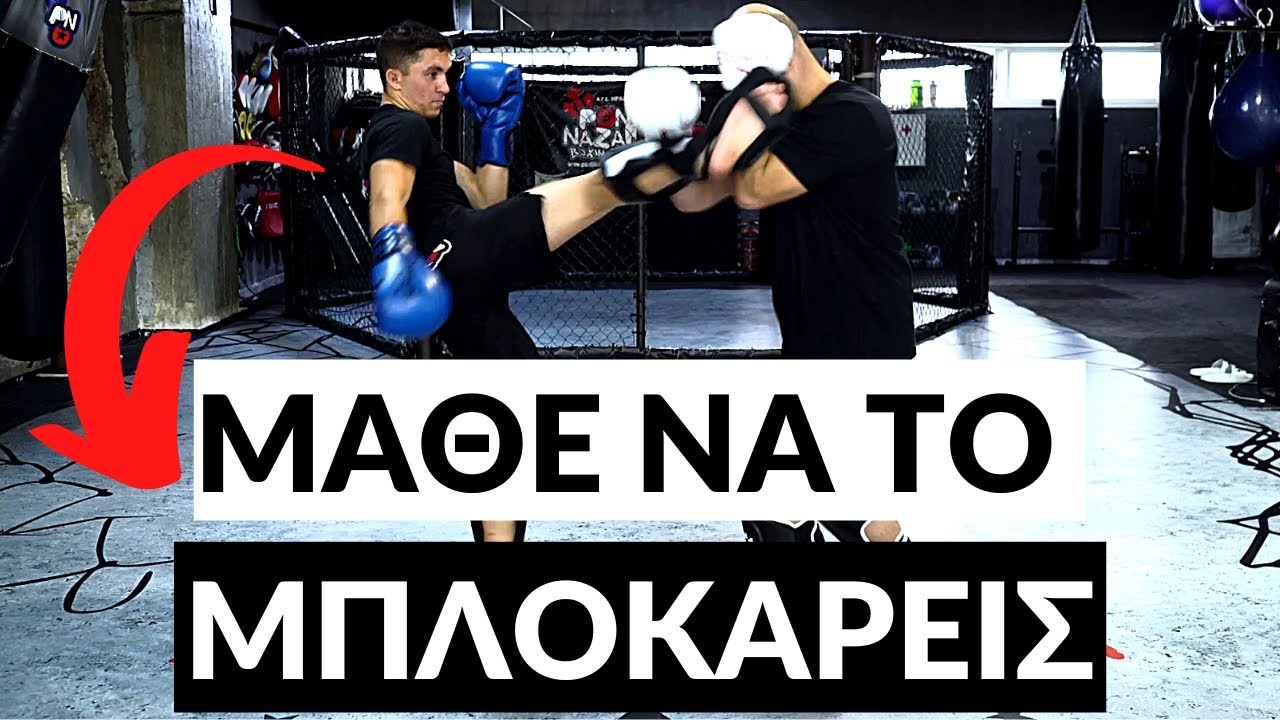 Τι είναι το round kick και πως να το μπλοκάρω - YouTube