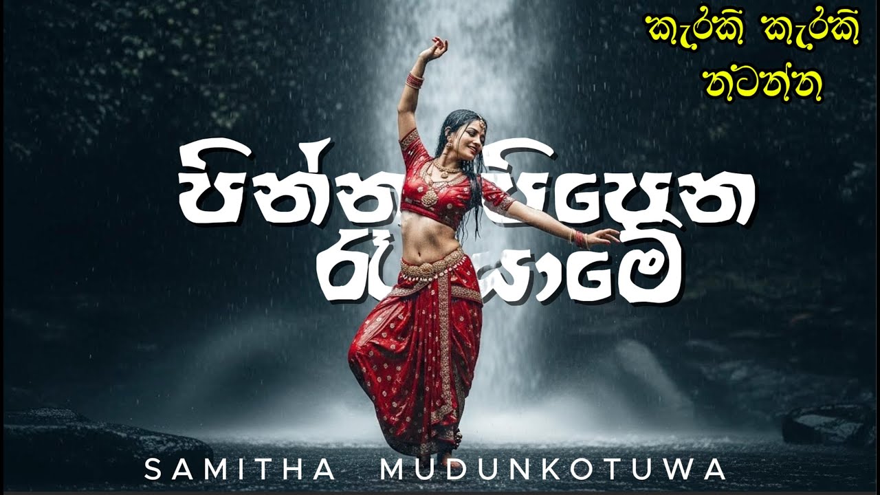 PINNA PIPENA RAA YAME | පින්න පිපෙන රෑ යාමේ | Smitha Mudunkotuwa ...