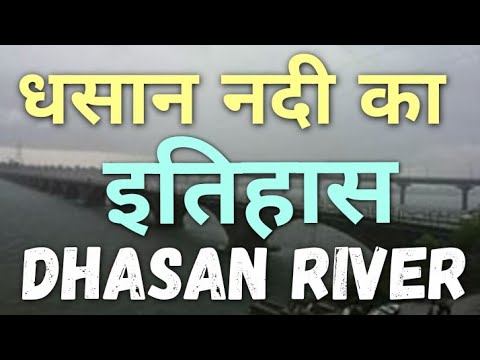 History of dhasan river| धसान नदी | study hindustan | dhasan river for ...