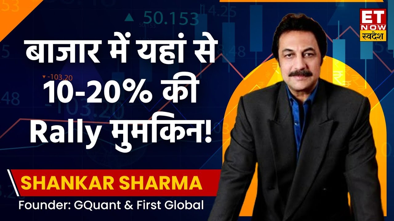 Shankar Sharma : Stock Market में अभी 10-20% की रैली मुमकिन, smallcap ...
