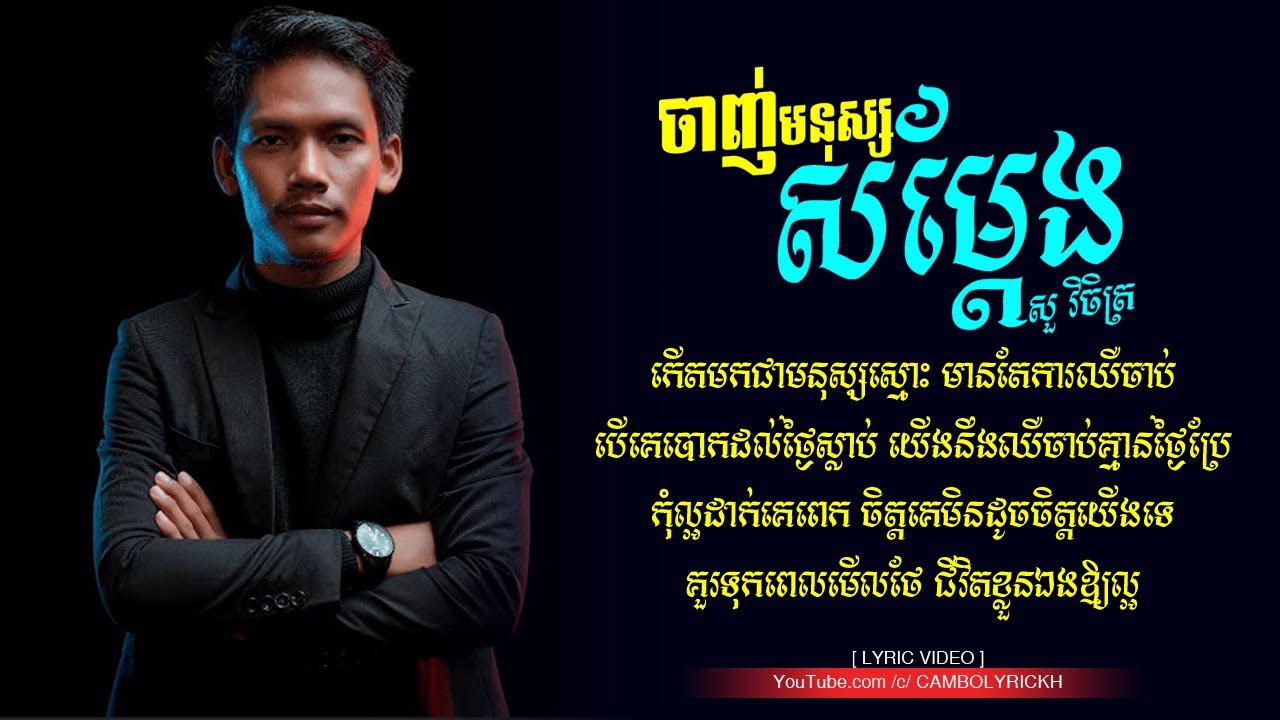 ចាញ់មនុស្សសម្តែង ( Chanh Mnus Somdeng ) Sour Vichet - Khmer Song Lyric - YouTube