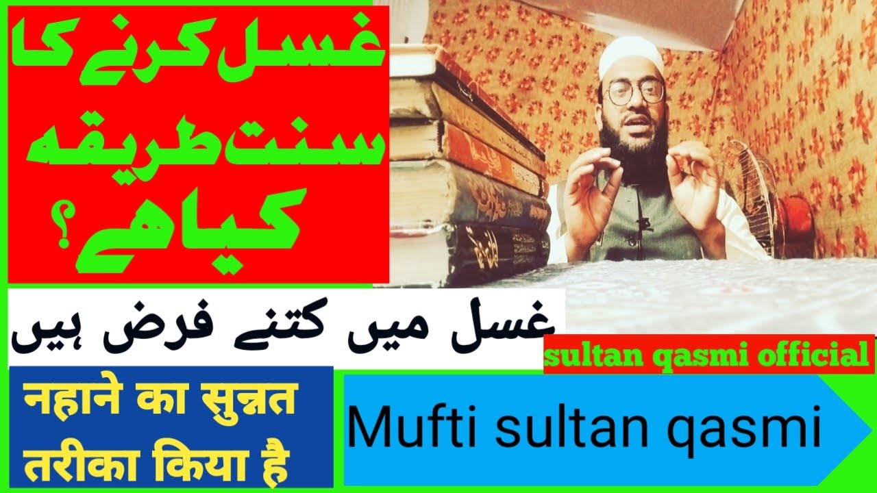 gusul karne ka sunnat tarika kiya hai Mufti sultan q #Nahana - YouTube