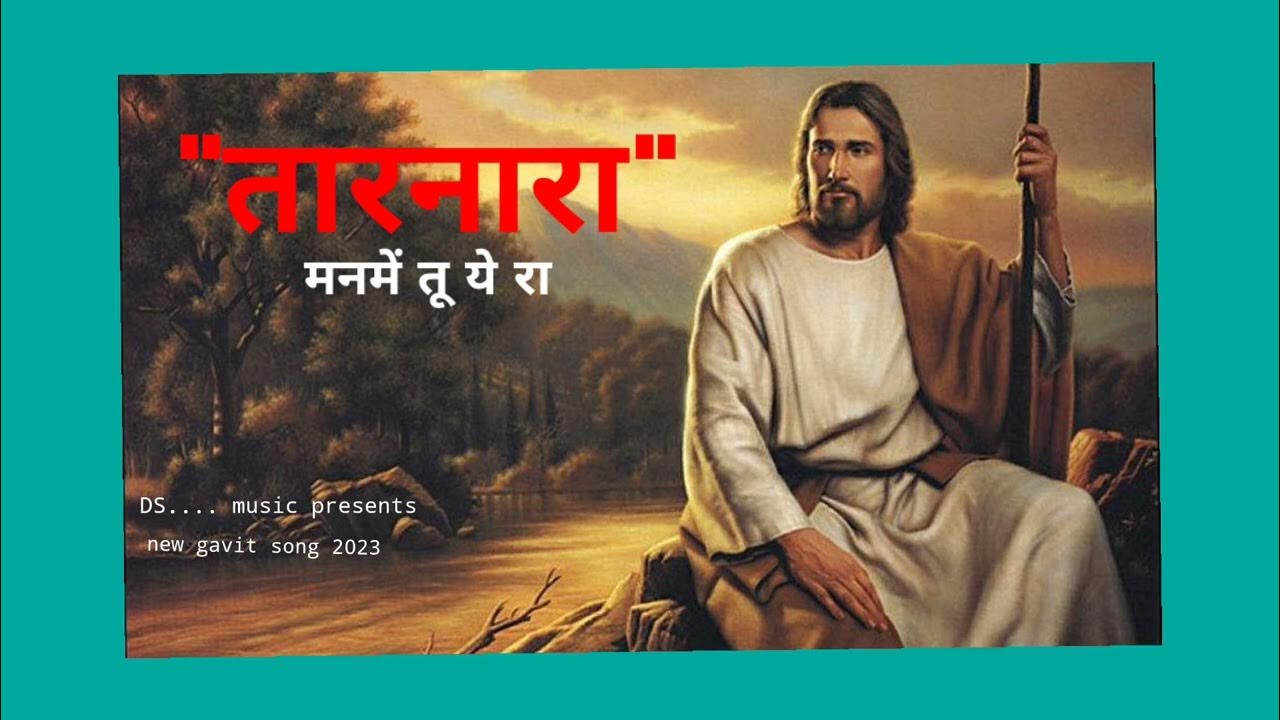 "तारणारा" मनमे तू ये रा.. new mavchi jesus song by. bro DS 2023 praise god - YouTube