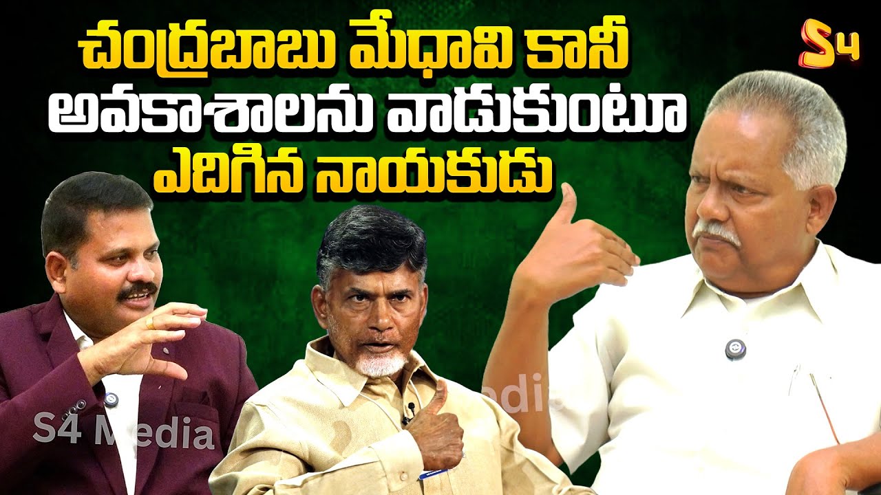 చంద్రబాబు మేధావి కానీ అవకాశాలను వాడుకుంటూ: PCC Leader Vintha Sanjeev ...