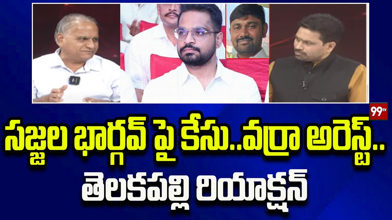 సజ్జల భార్గవ్ పై కేసు.. వర్రా అరెస్ట్.. తెలకపల్లి రియాక్షన్ Sajjala ...