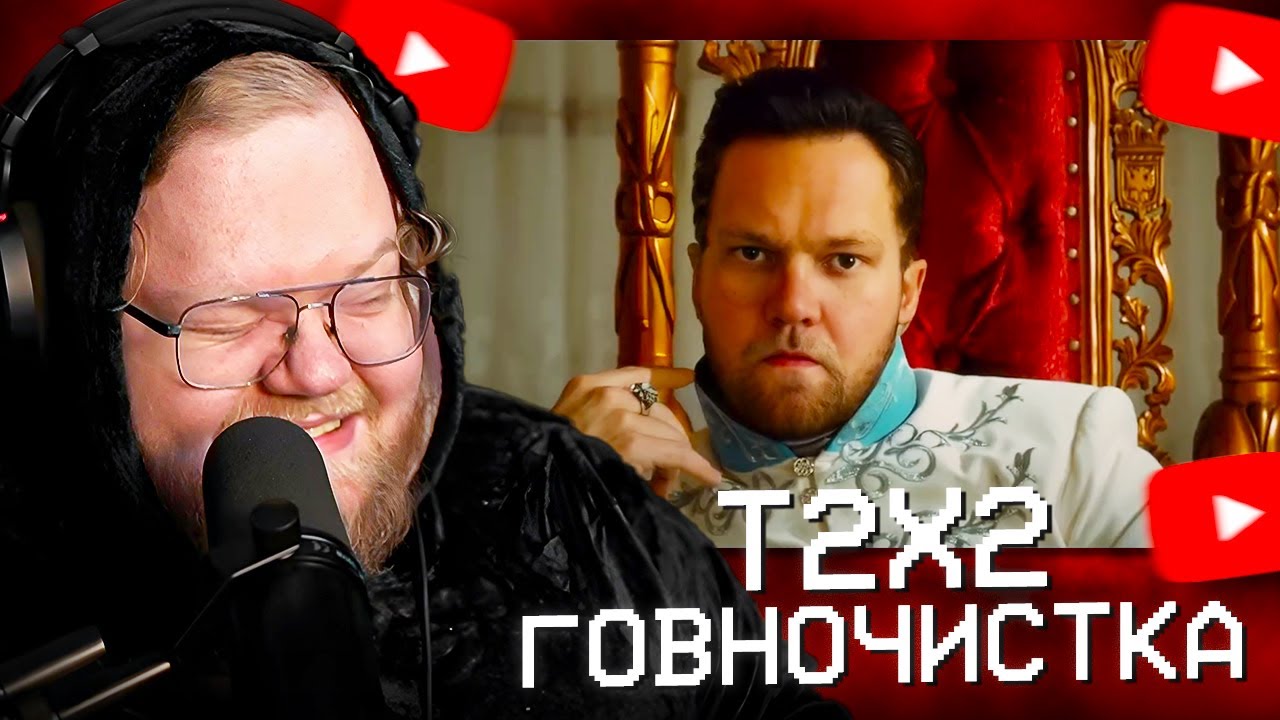 T2X2 УМИРАЕТ СО СМЕХА | T2x2 - Говночистка feat. Drakeoffc (prod. Ашка) - YouTube