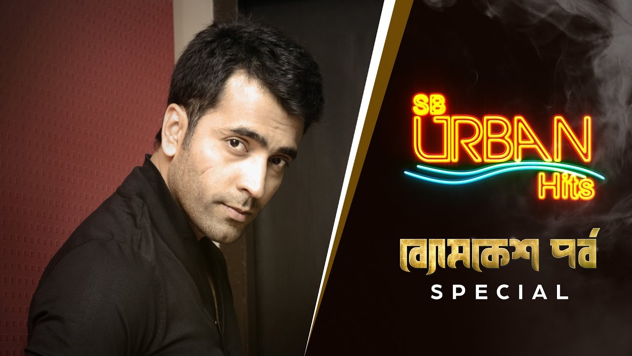 SB Urban Hits | Abir Chatterjee | VJ Sanjay | Byomkesh Pawrbo | 2016 ...