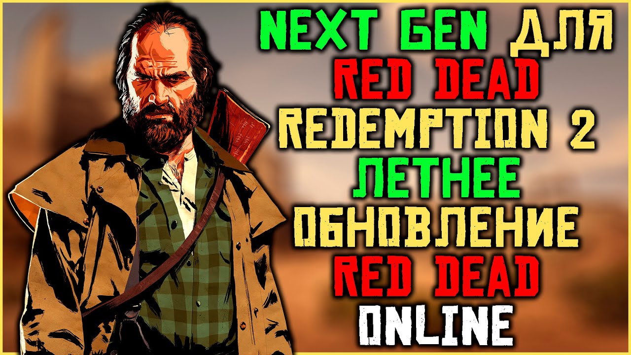 Next Gen версия Red Dead Redemption 2 и летнее обновление RDO! - YouTube
