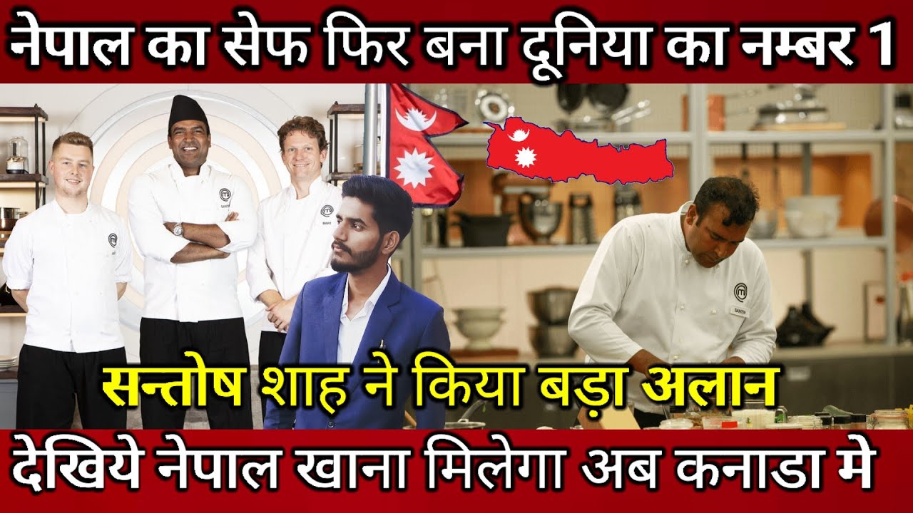 नेपाल का chef फिर बना दूनिया का नम्बर 1 ! Nepali MasterChef santosh ...