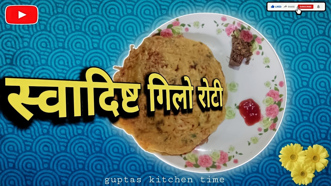 स्वादिष्ट गिलो रोटीको रेसिपी | Easy Fast Breakfast Gilo Roti | Healthy ...