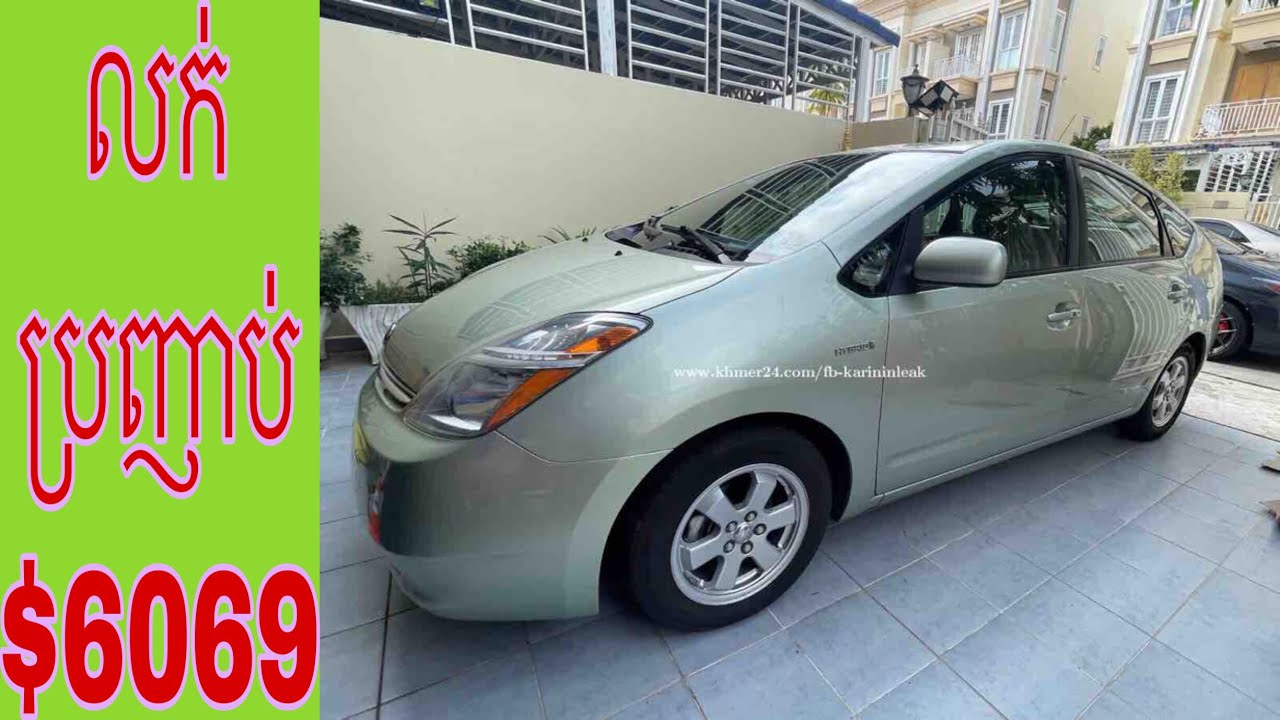 Toyota Prius 09 H full ត្រូវការលក់ប្រញាប់ខ្លាំងតម្លៃ $6069 - YouTube