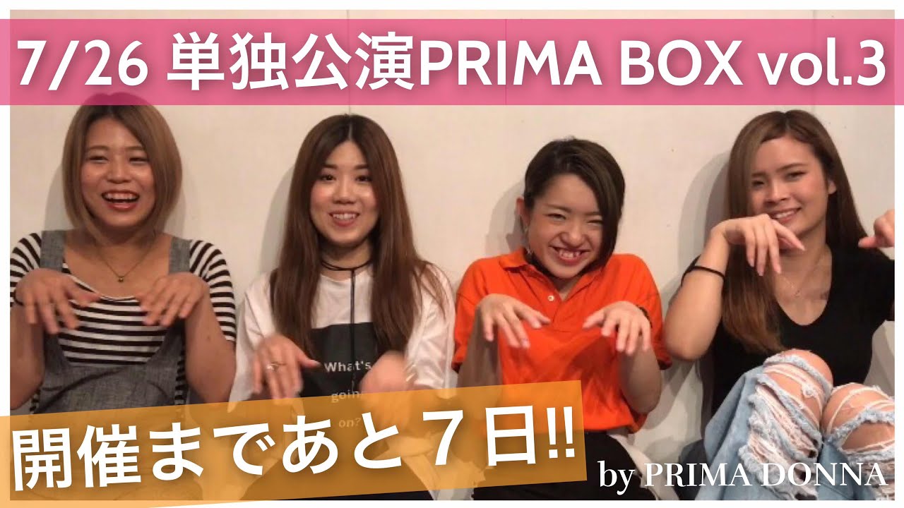 【あと7日】7/26 単独公演ライブ PRIMA BOX vol.3 見どころ紹介前編！by PRIMA DONNA - YouTube