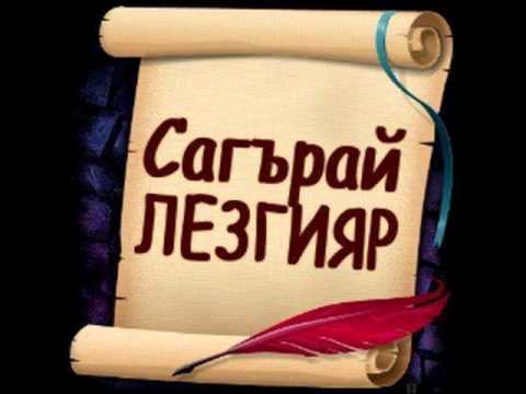 Замир - Зи Лезгистан