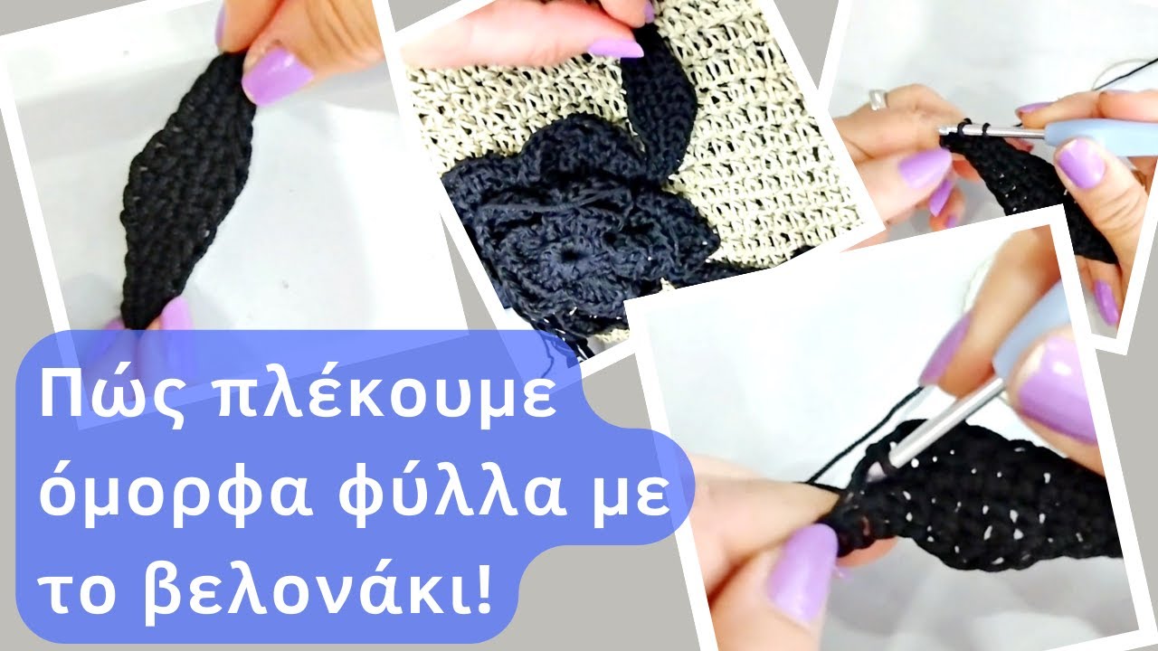 Πώς πλέκουμε όμορφα φύλλα λουλουδιών με το βελονάκι μας! - YouTube