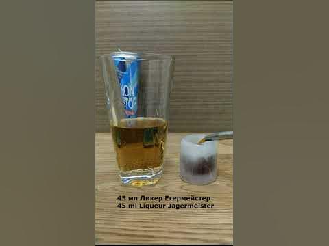 Коктейль Ягер Бомбa (Сocktails Jager Iced Bomb Shot) #Shorts - YouTube