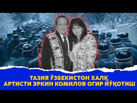 Тазия Узбекистон халк артисти Эркин Комилов огир йукотиш