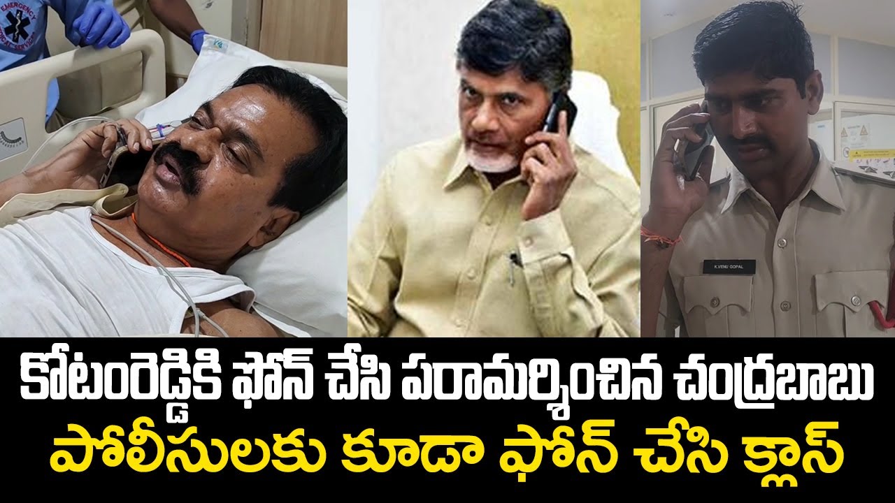 కోటంరెడ్డికి ఫోన్ చేసి పరామర్శించిన చంద్రబాబు | Chandrababu | TDP ...