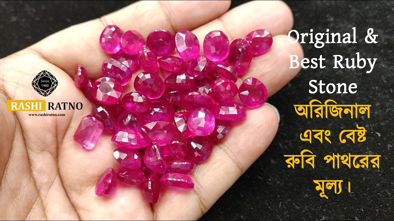 Original & Best Ruby Stone Price । ওরিজিনাল রুবি পাথরের মূল্য। - YouTube