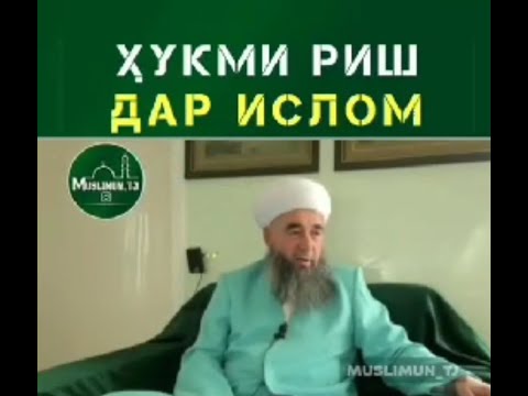 Эшони Нуриддин ҳукми РИШ ДАР ИСЛОМ