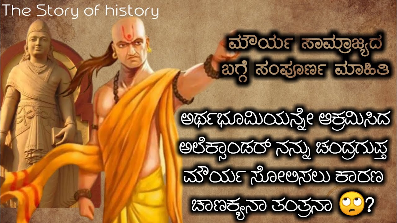 ಮೌರ್ಯ ಸಾಮ್ರಾಜ್ಯದ ಕಥೆ ಕನ್ನಡದಲ್ಲಿ / Maurya Samrajya story in Kannada # ...